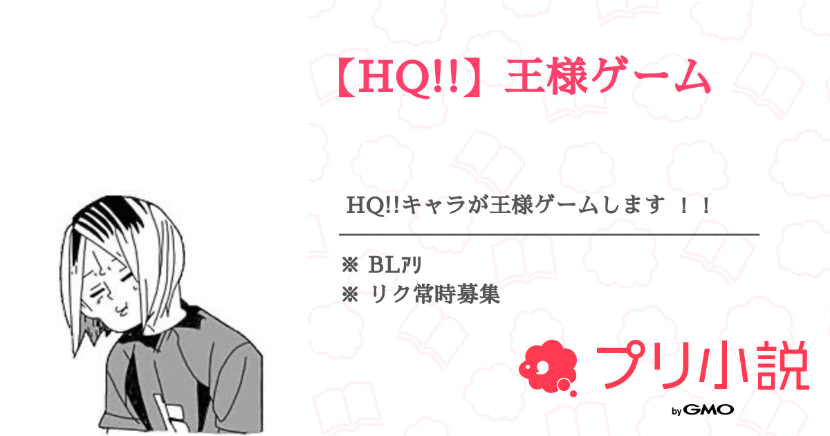 【HQ!!】王様ゲーム - 全4話 【連載中】（ 睦月さんの小説） | 無料スマホ夢小説ならプリ小説 byGMO